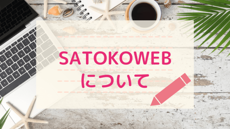 SATOKOWEBについて | SATOKOWEB