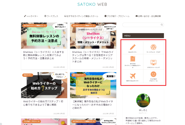 【SWELL】ボックスメニューをサイドバーに設置する方法│簡単2ステップを画像18枚で紹介 | SATOKOWEB