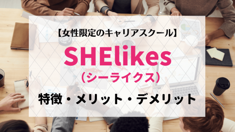 SHElikes（シーライクス）でWebライティングは学べる？女性限定キャリアスクールの特徴・メリット・デメリットまとめ | SATOKOWEB