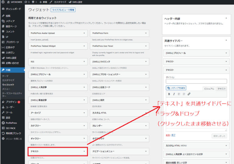 【SWELL】ボックスメニューをサイドバーに設置する方法│簡単2ステップを画像18枚で紹介 | SATOKOWEB