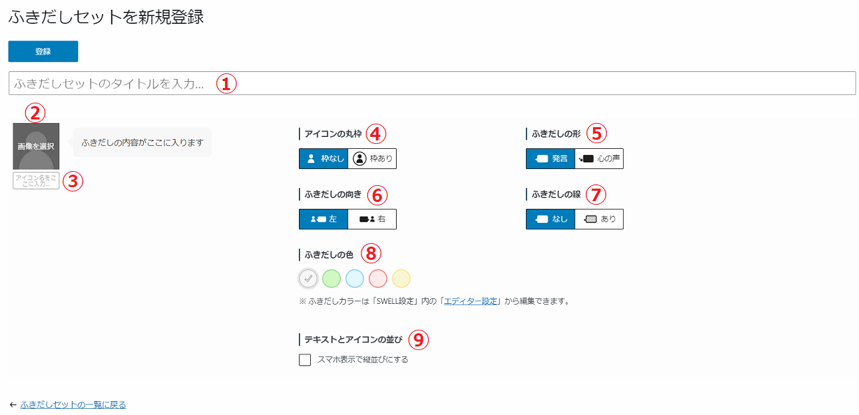 【SWELL】よく使うアイコンはふきだし設定しておくと便利！SWELLでふきだしを設定する方法 | SATOKOWEB