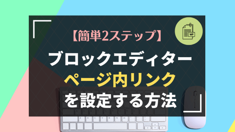【簡単2ステップ】WordPressのブロックエディターでページ内リンク（アンカーリンク）を設定する方法 | SATOKOWEB