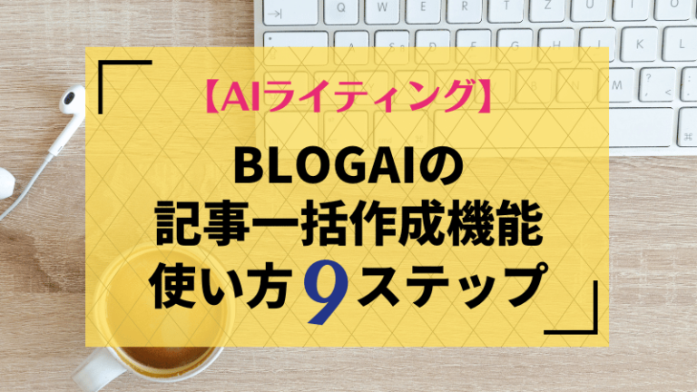 【AIライティング】BLOGAI（ブログAI）の記事一括作成機能がスゴすぎた！簡単9ステップを紹介 | SATOKOWEB