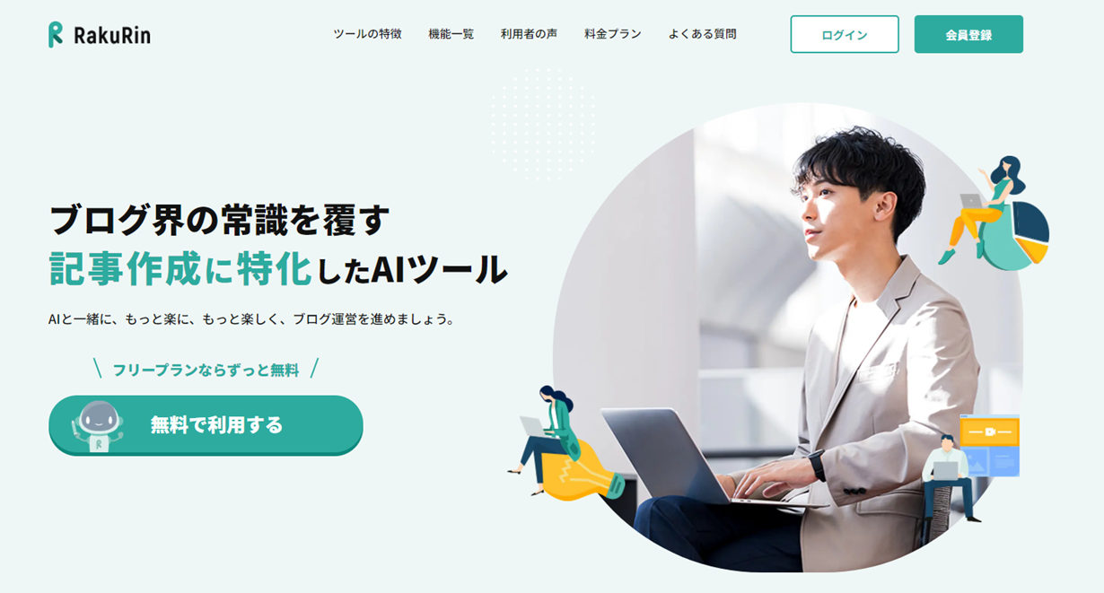 【簡単11ステップ】AIライティングツール「Rakurin（ラクリン）」の申し込み方法＆注意点を紹介 | SATOKOWEB