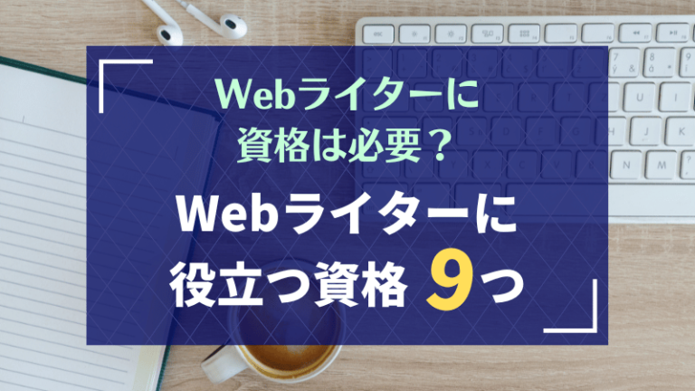 Webライターに資格は必要？Webライターに役立つ資格9つを紹介 | SATOKOWEB