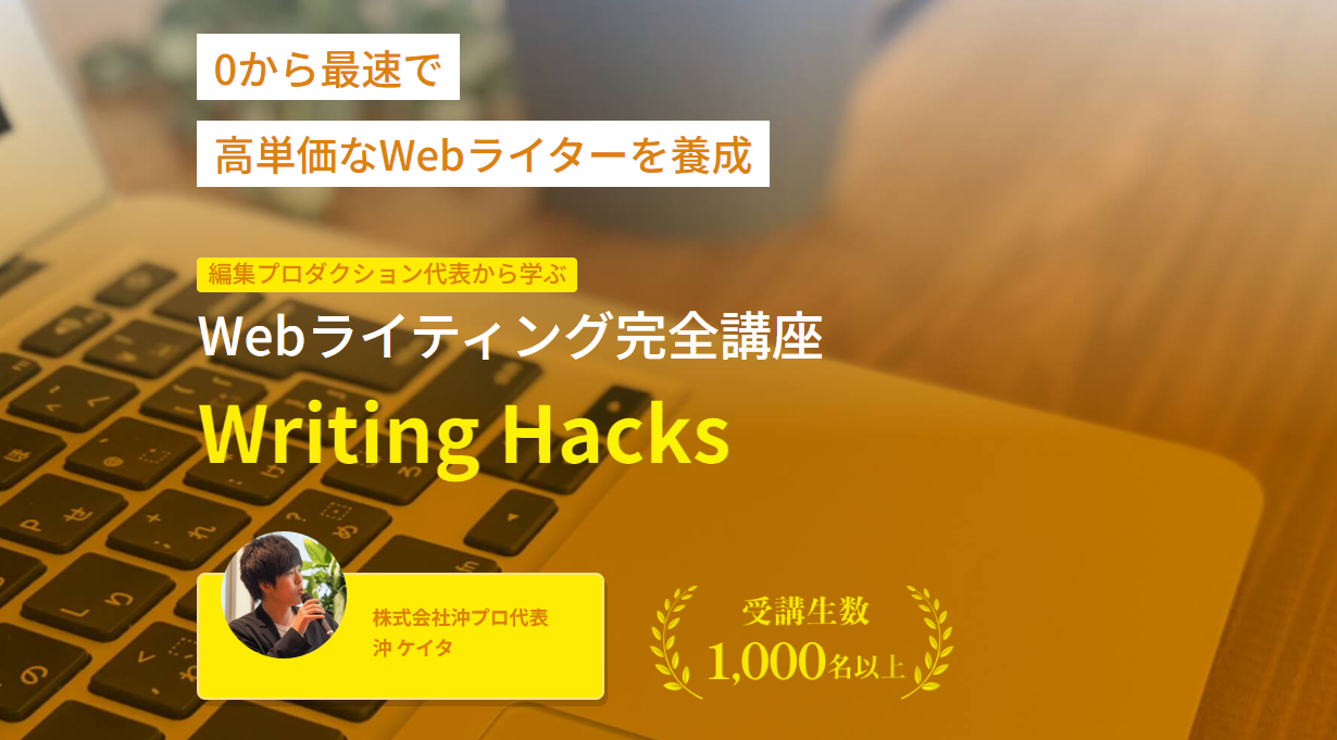 【Writing Hacks体験談】Webライター初心者が2か月で受講料を回収した話 | SATOKOWEB