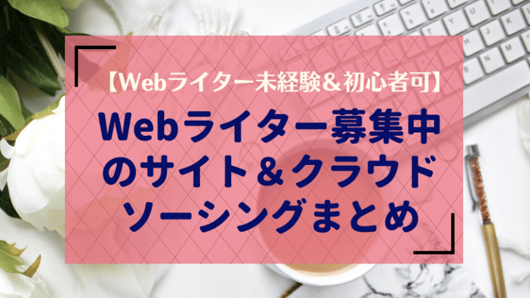 【Webライター未経験＆初心者可】Webライター募集中のサイト＆クラウドソーシングまとめ | SATOKOWEB