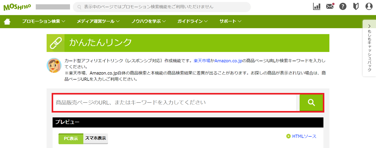 【もしもアフィリエイト】超便利！楽天＆Amazonのリンクが5分でつくれる「かんたんリンク」の使い方6ステップ | SATOKOWEB