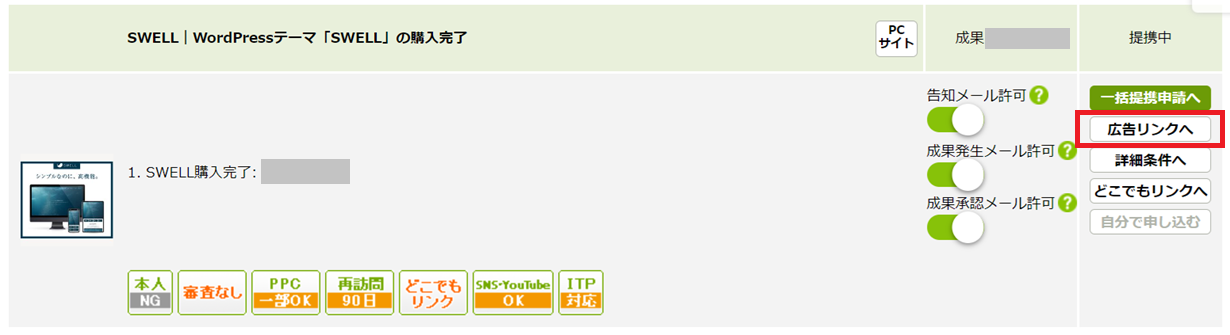 【5分で完成！】SWELLボタンに広告タグを直接入稿する方法2ステップ | SATOKOWEB